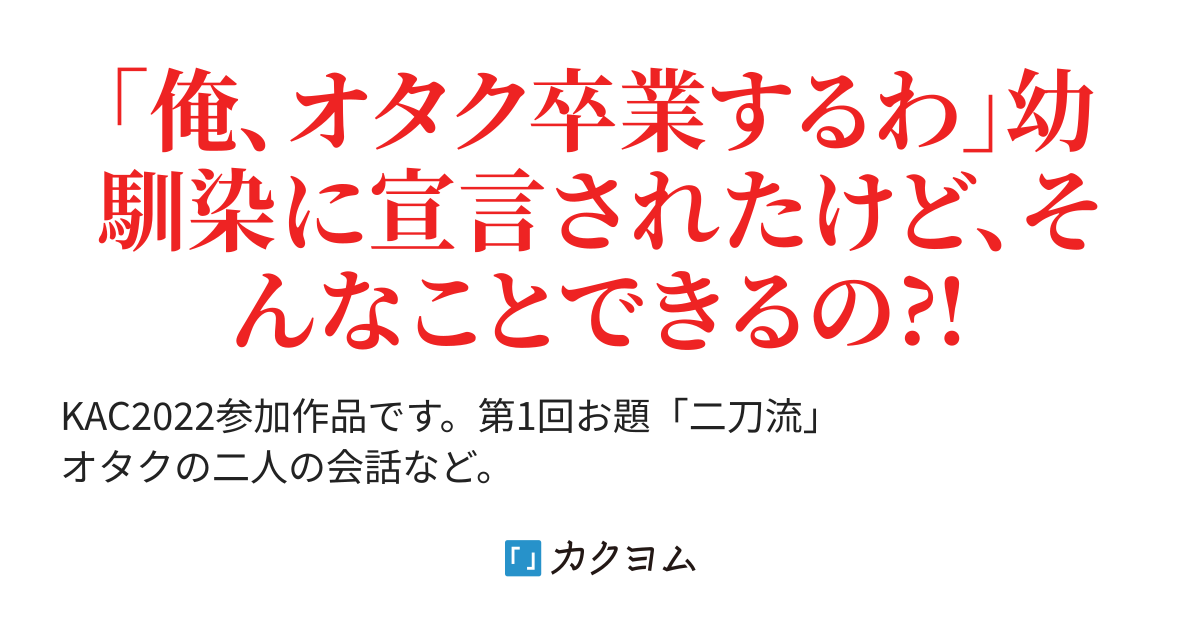 二刀流(郷野すみれ) カクヨム