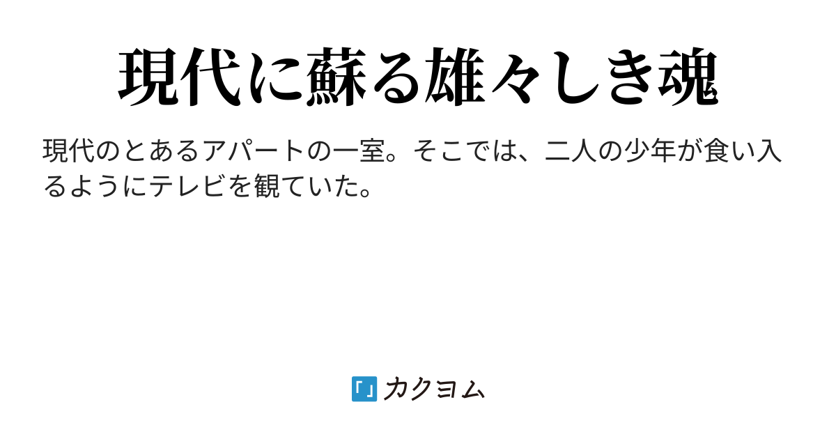 二天の燕（九戸政景） カクヨム