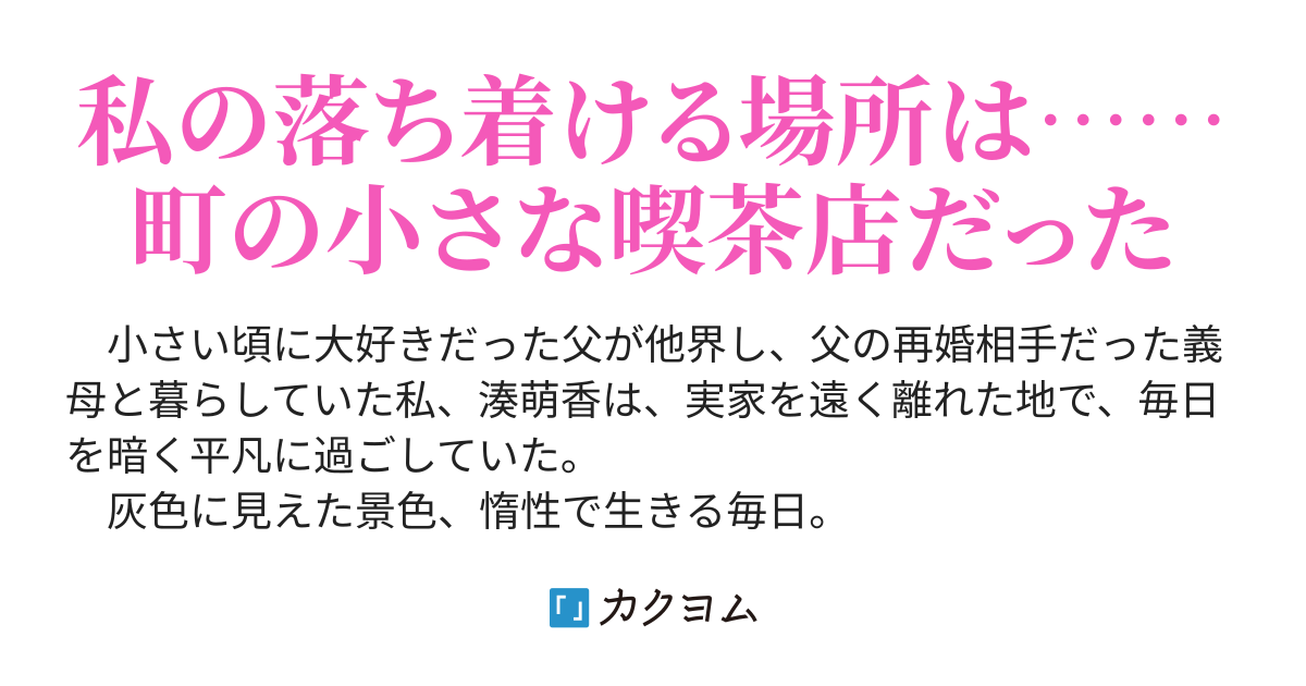 珈琲屋さんの気になる彼は私以外にも笑顔を振りまく（愛上夫） カクヨム