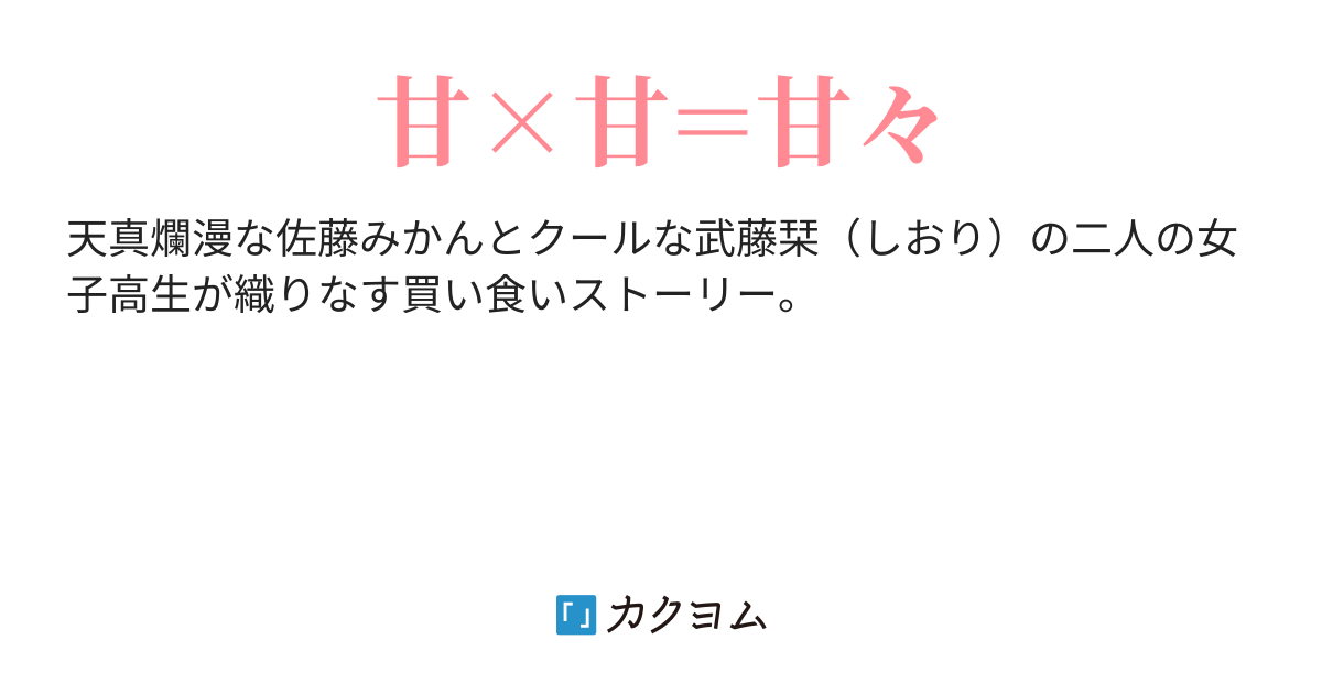 二糖流な彼女（空本 青大） カクヨム