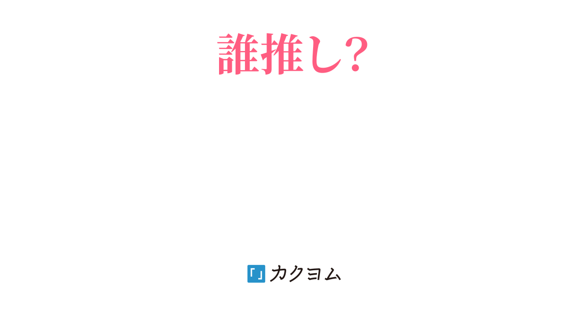 推し活（赤城ハル） カクヨム
