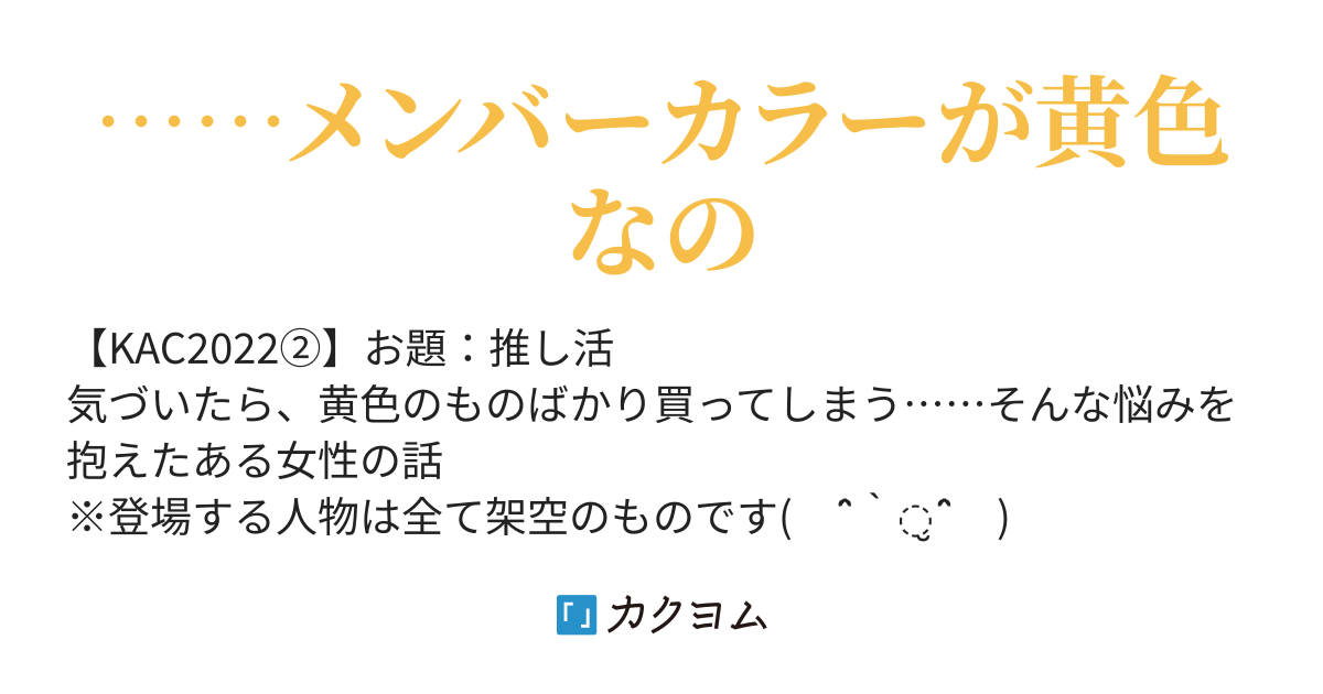 推し色(星来 香文子) カクヨム