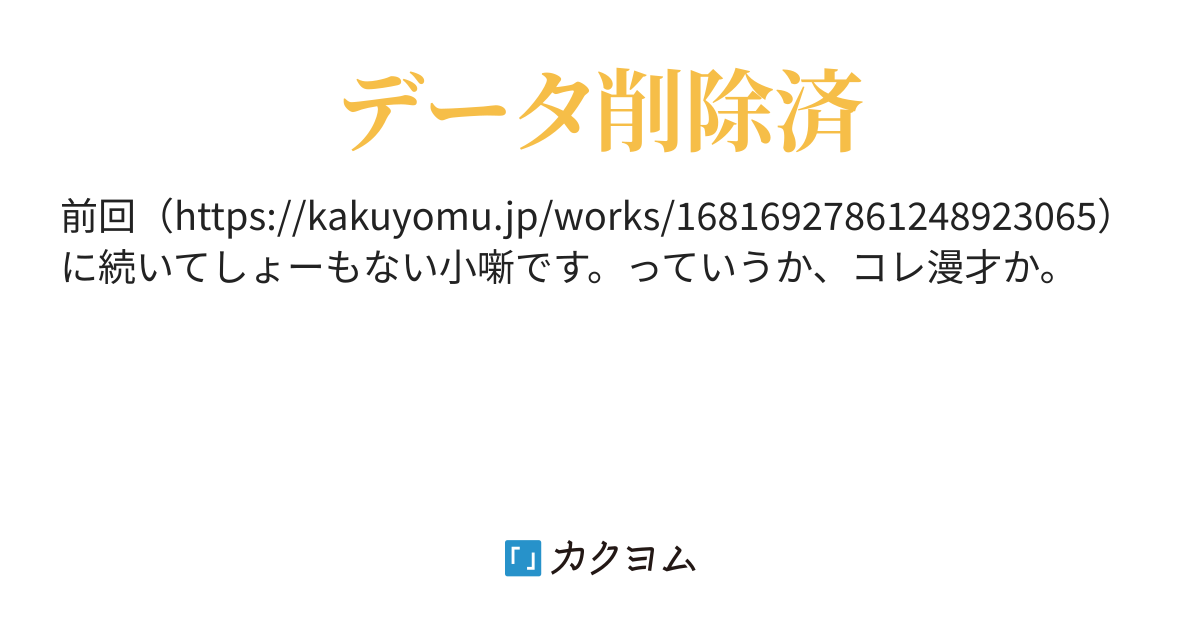 Kac2022シリーズその2「推し活」(黒井真(くろいまこと)) カクヨム