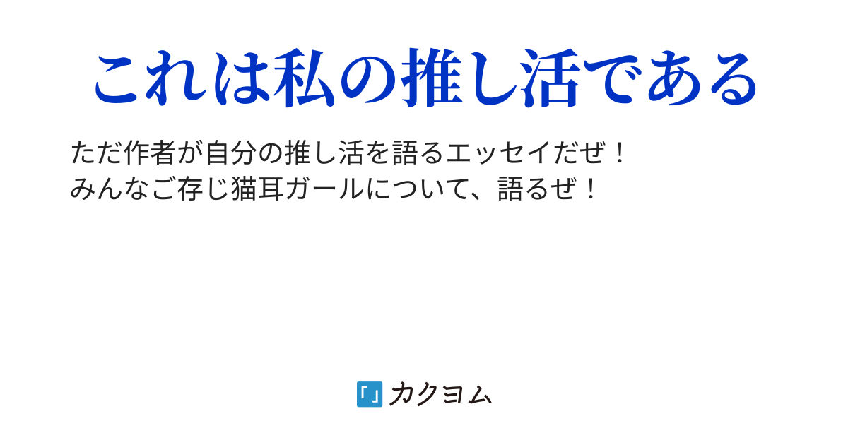 推し活、ここに極まれり(砂漠の使徒) カクヨム