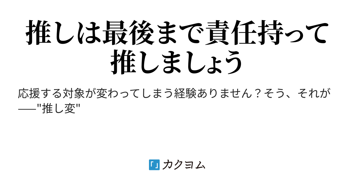 【完結】推し変したら幼馴染がヤンデレになった件(悠陽波ゆうい) カクヨム