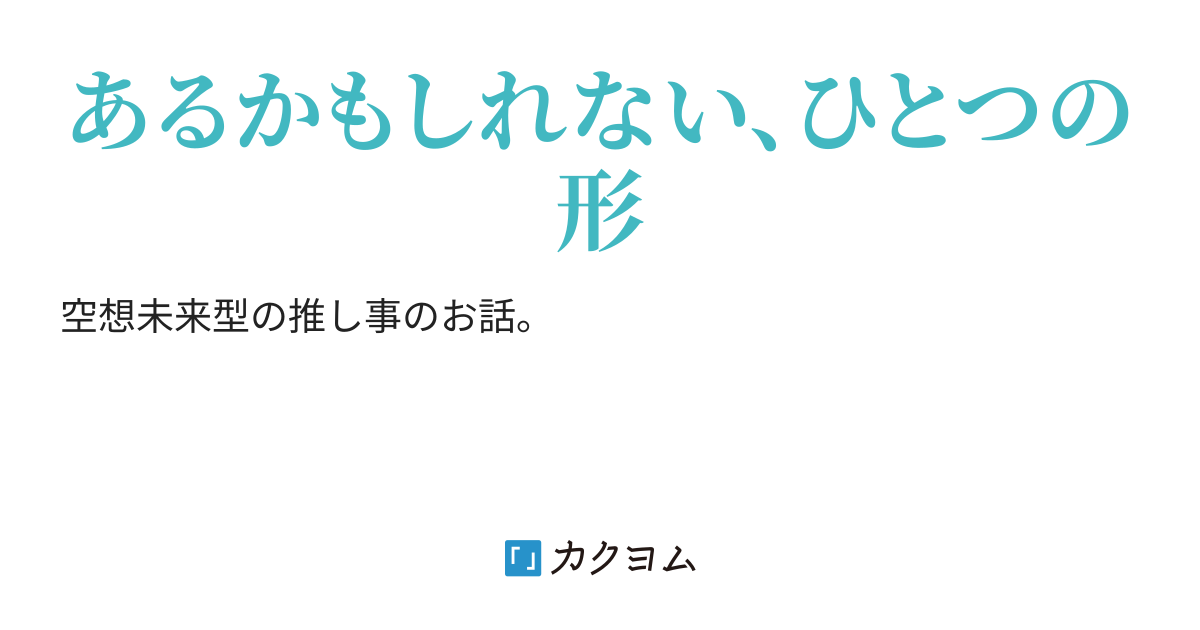 正当なる、収入源（半崎いお） カクヨム