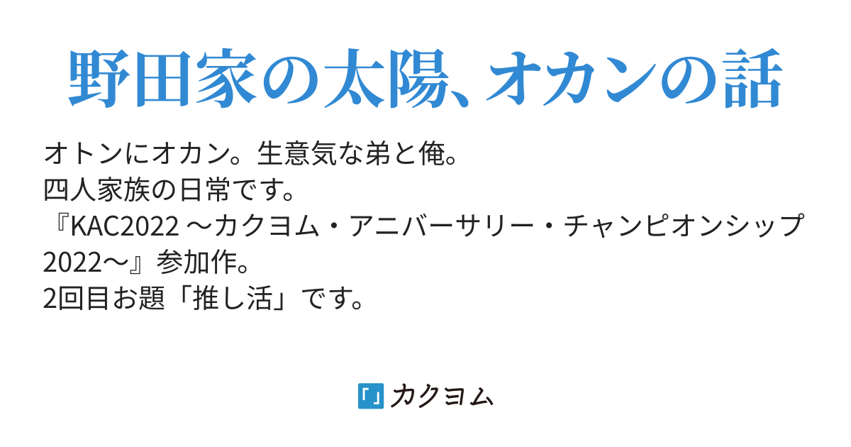 【kac20222】 野田家の人々:推し活(江田 吏来) カクヨム