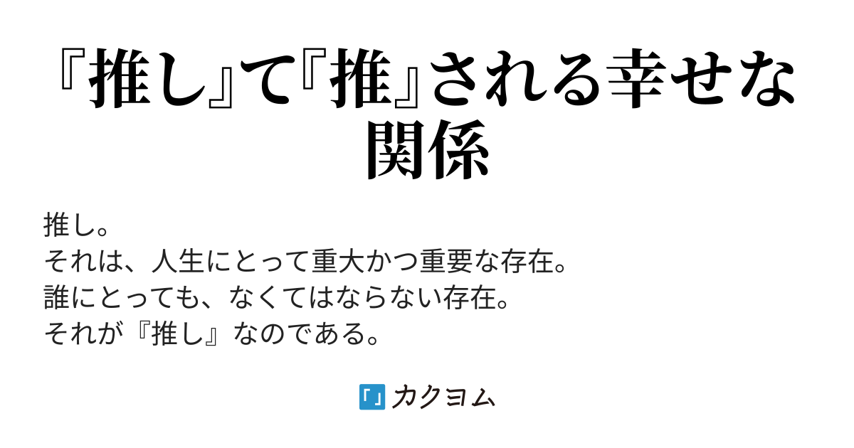 『推し』くらまんじゅう(天田れおぽん初書籍発売中) カクヨム