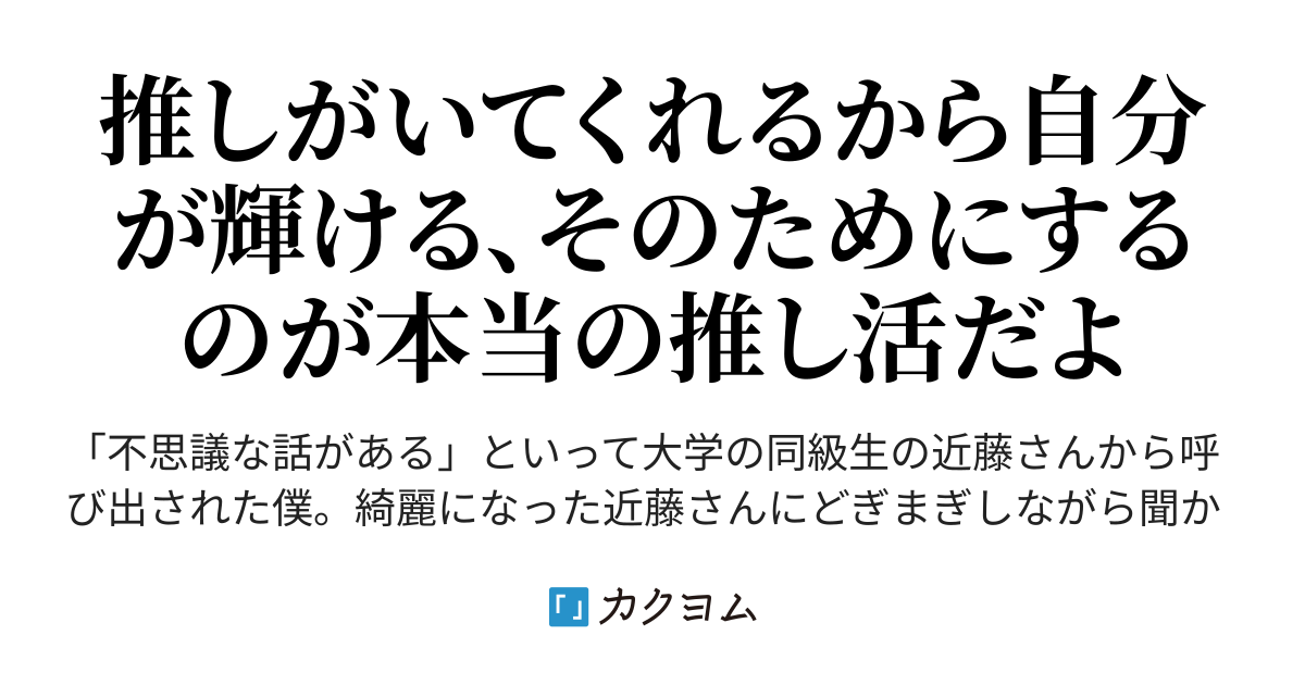 友だちの推し（碓氷果実） カクヨム