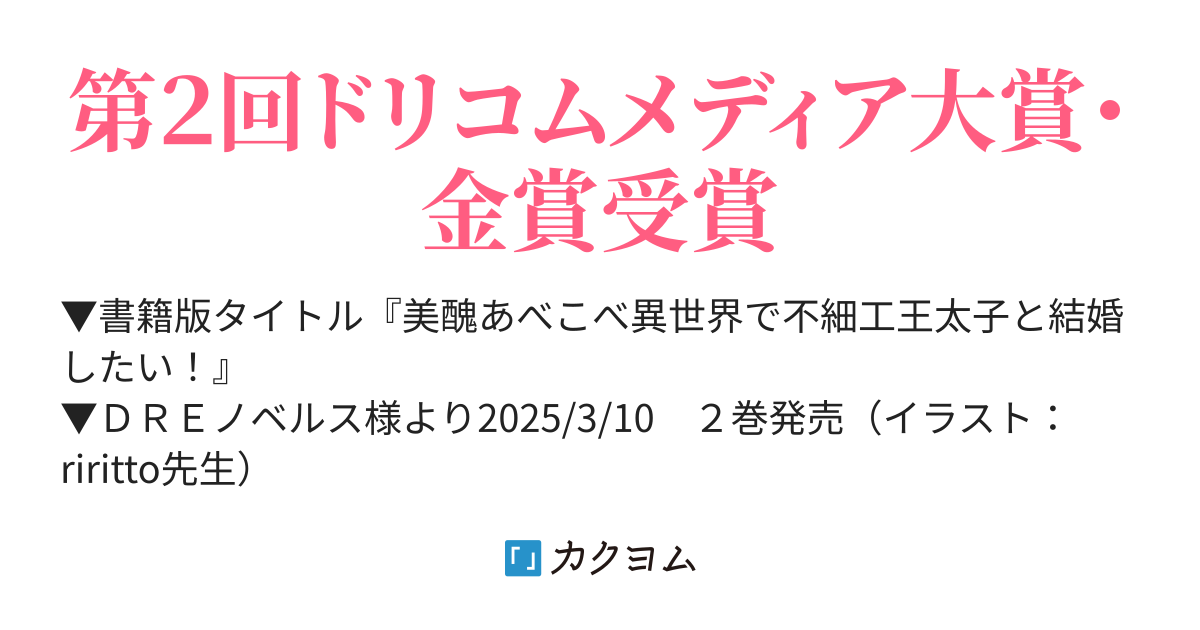 【書籍化&コミカライズ決定】美醜あべこべ世界で異形の王子と結婚したい!(三日月さんかく) カクヨム