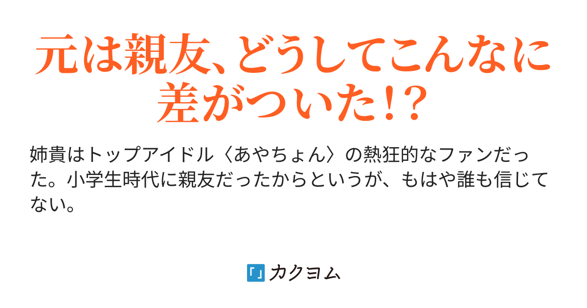 姉貴の推し活（石田宏暁） カクヨム