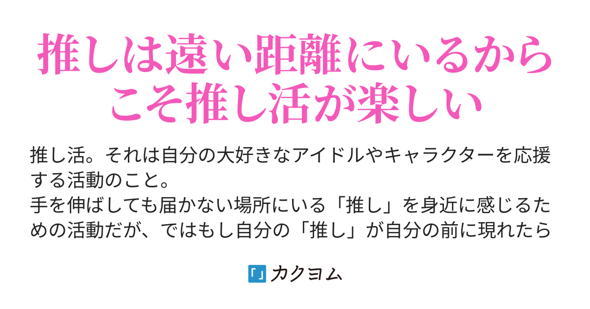 【kac推し活】もし推しがあなたの前に現れたら?(結月 花) カクヨム