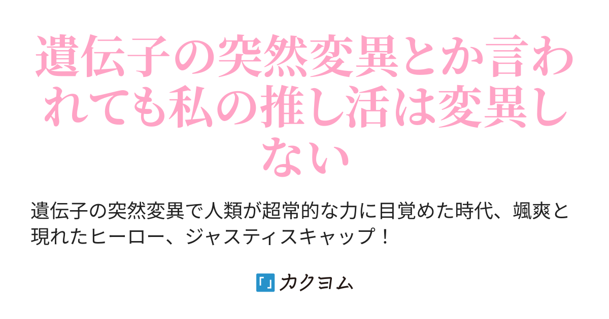 だってアタシのヒーロー。(清泪(せいな)) カクヨム
