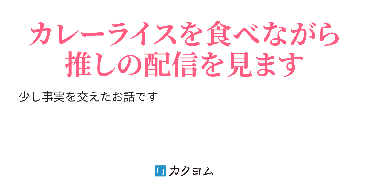 カレーライス（朝焼 雅） カクヨム