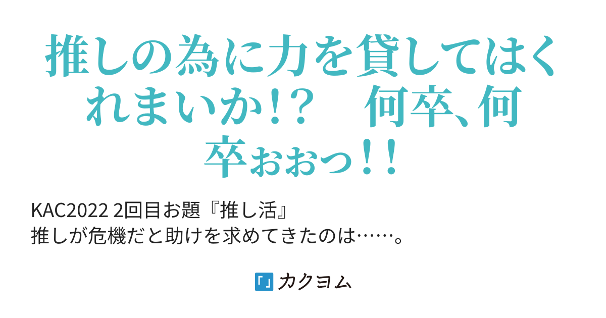 推し守り侍（空草 うつを） カクヨム