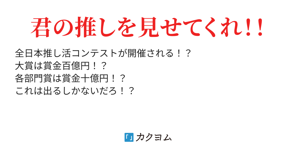 全日本推し活コンテスト（三国洋田） カクヨム