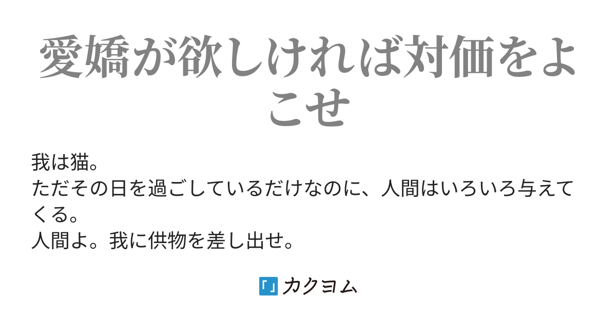 人間よ、供物を差し出せ(伊崎夢玖) カクヨム