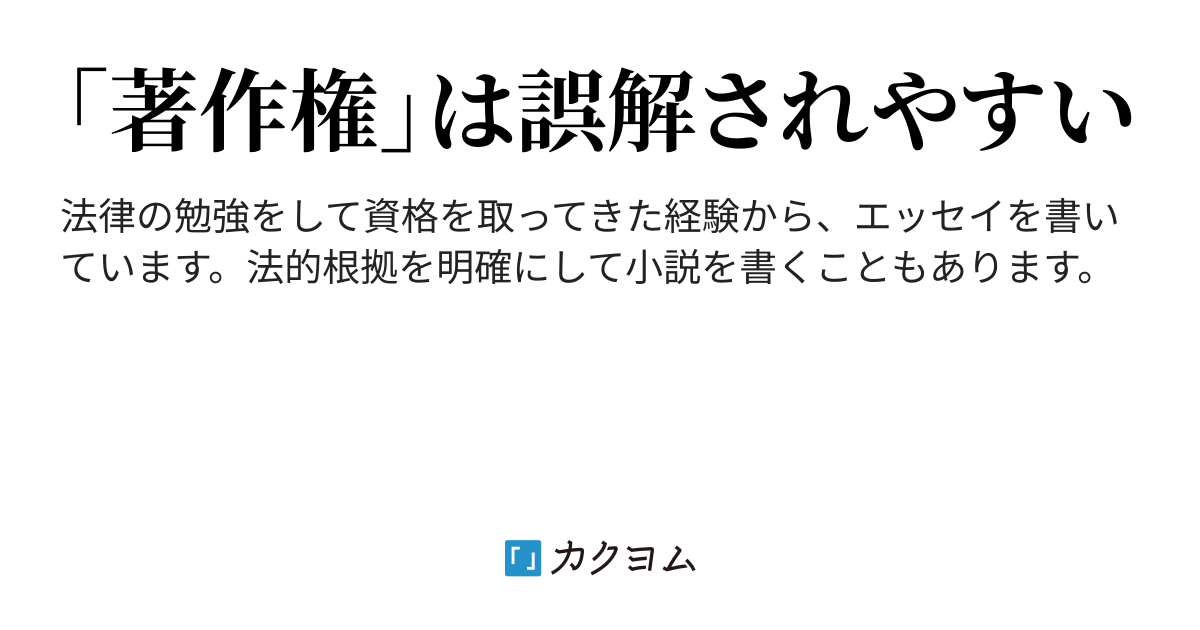 「著作権」の周辺にある諸問題(越庭 風姿 人は得る。創作で。) カクヨム