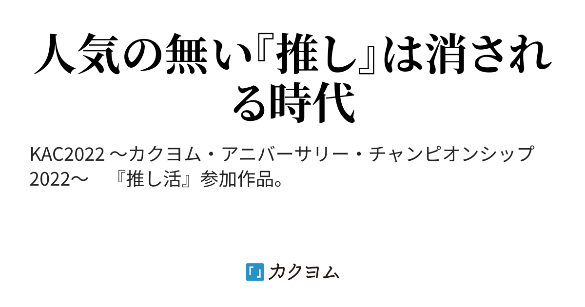 推さなきゃ消える!(辺理可付加) カクヨム