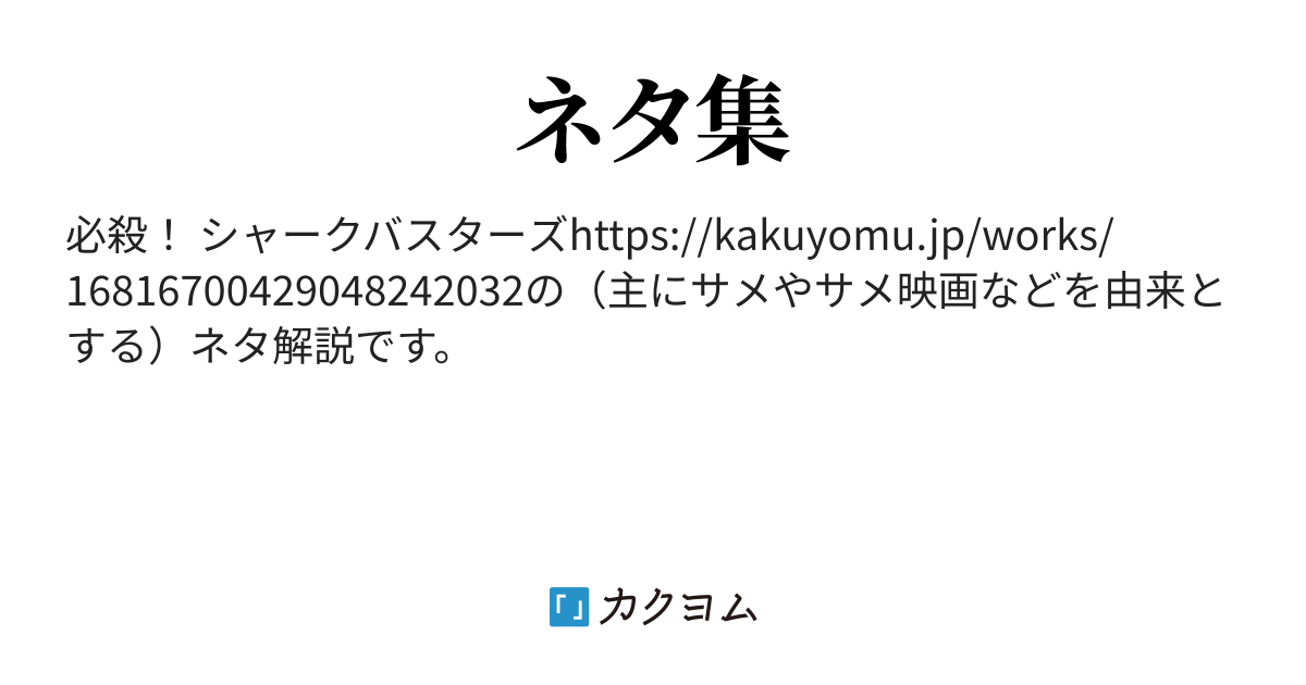 必殺！ シャークバスターズ 小ネタ集（武州人也） カクヨム