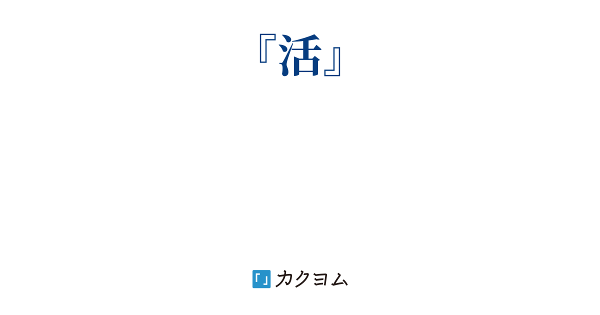 推し『活』(キングスマン) カクヨム