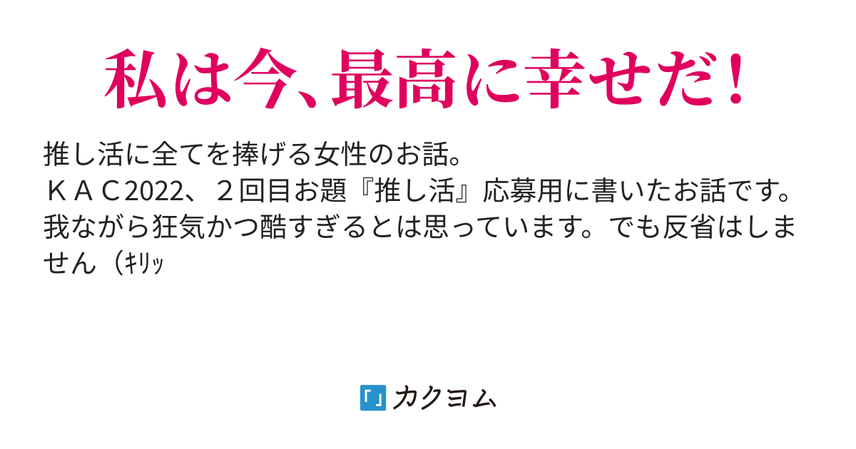 私の推し活(於田縫紀) カクヨム