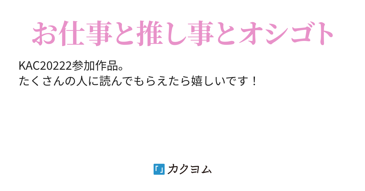 おしごと（梓すみれ） カクヨム