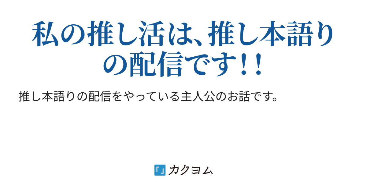 推し活(郷野すみれ) カクヨム