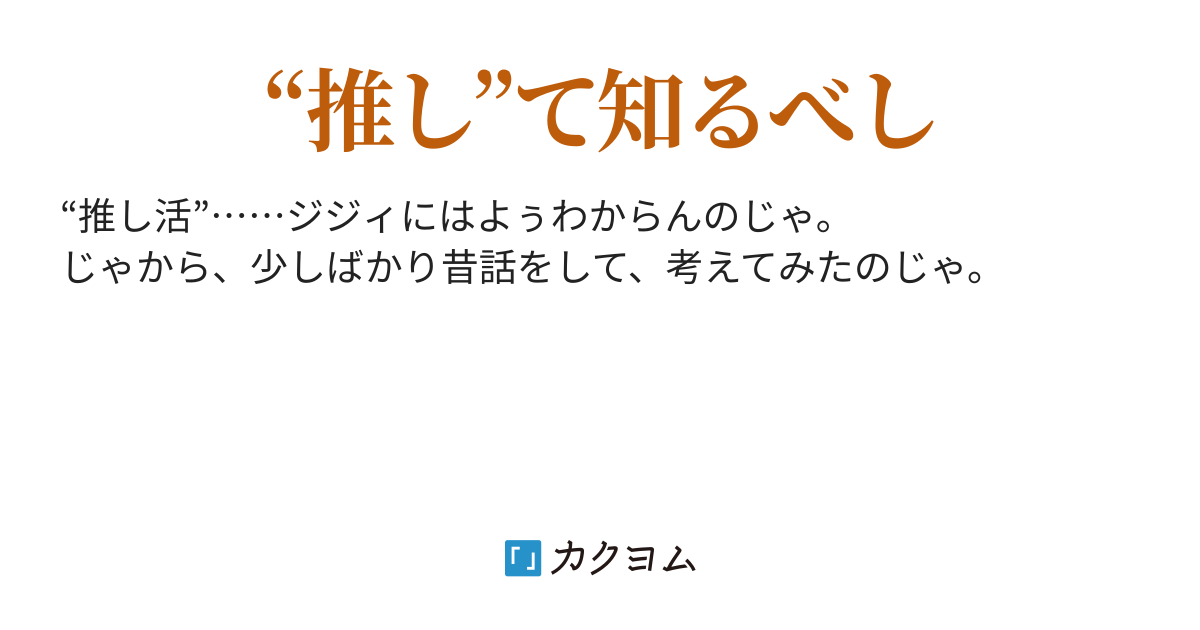 推し活”考察【kac2022】(水乃流) カクヨム