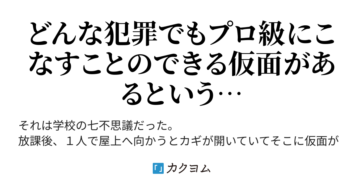仮面(西羽咲 花月) カクヨム