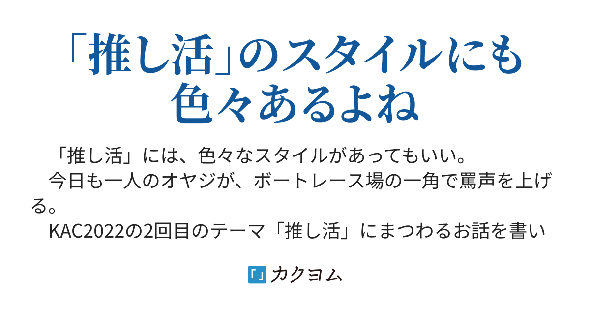 推し活のカタチ(和辻義一) カクヨム