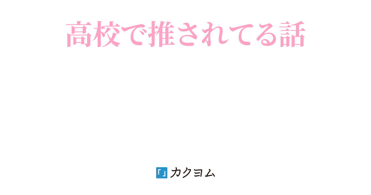 推し活高校生(ヤッキムン) カクヨム