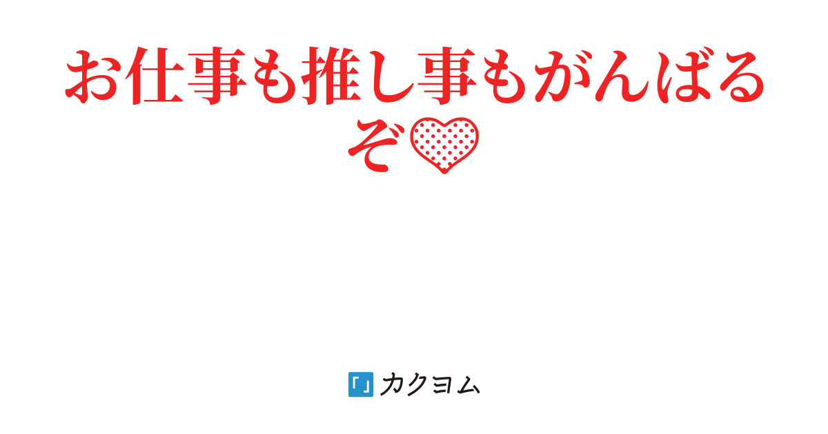 推し事はアイドル♥（空本 青大） カクヨム