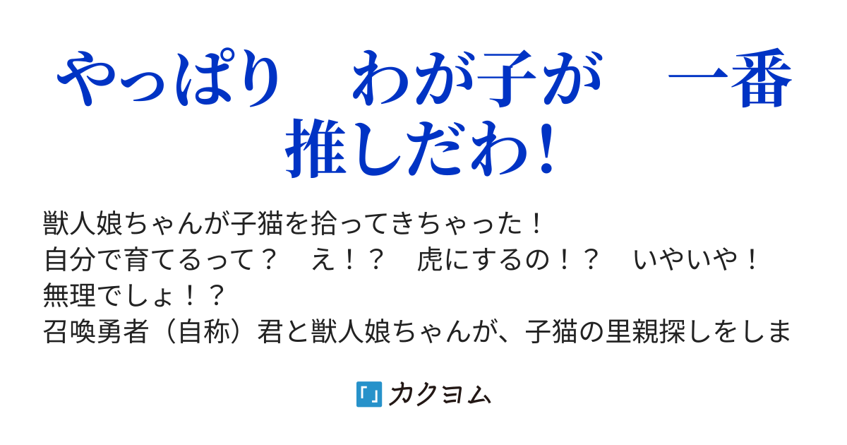 召喚勇者（自称）君と獣人娘ちゃん 五 ――推し活――（ひぐらし ちまよったか） カクヨム