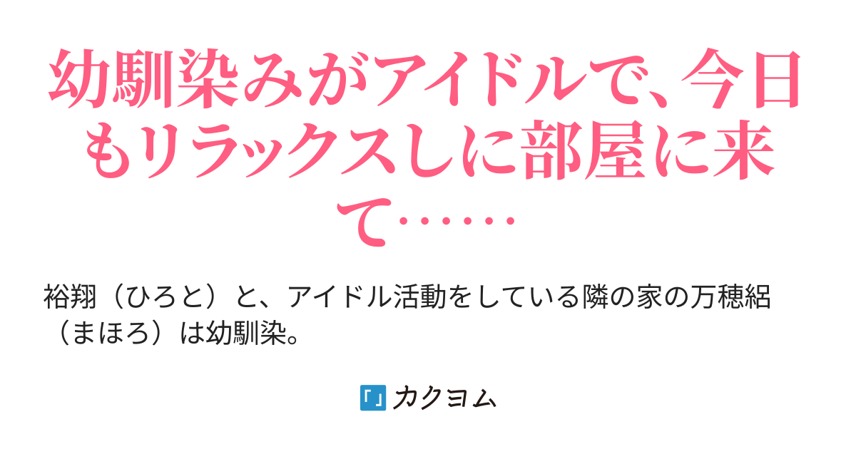 隣の家の幼馴染がアイドルとか【kac2022第2回】（はるにひかる） カクヨム