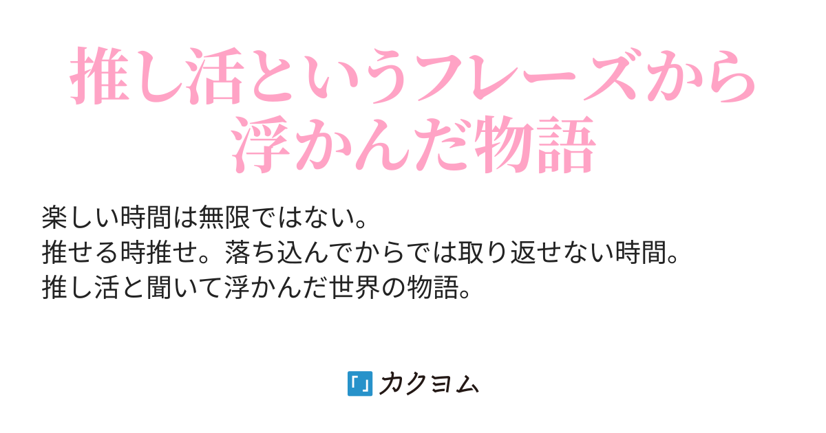 【kac推し活】推しのいる生活（風瑠璃） カクヨム