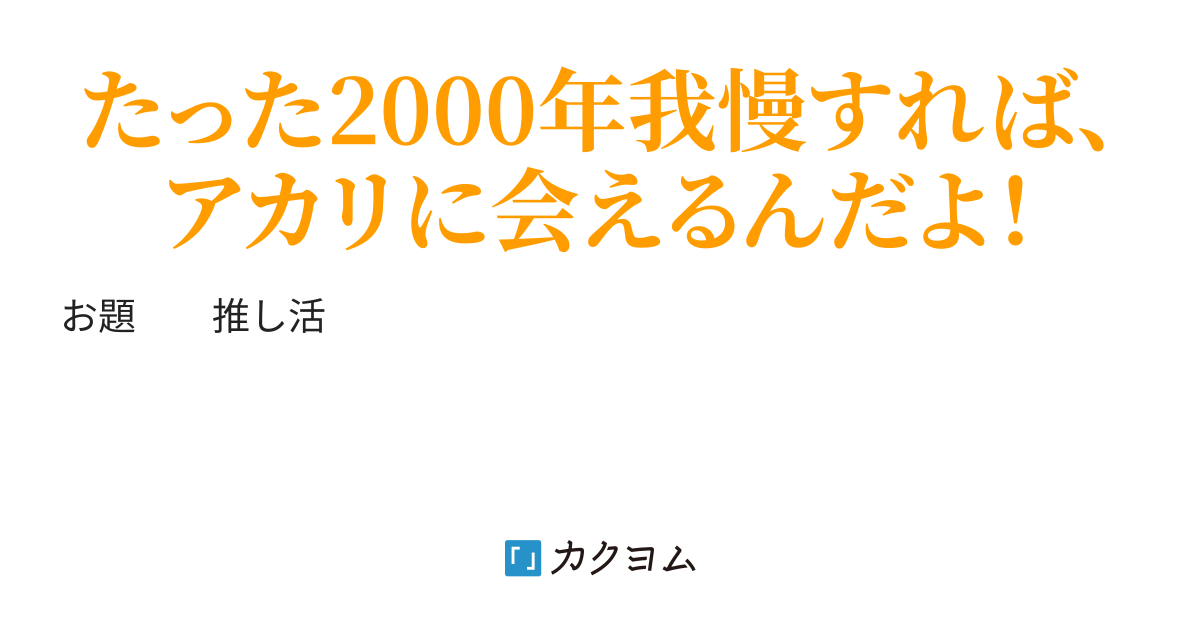【kac2022】推し将棋（ポテろんぐ） カクヨム