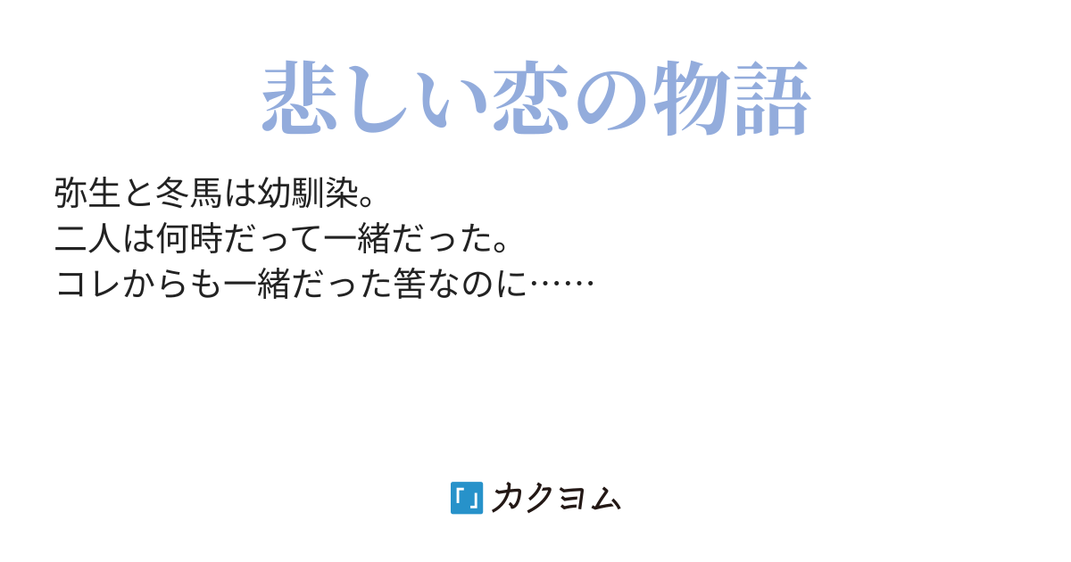 何時だって一緒だった（しょうわな人） カクヨム