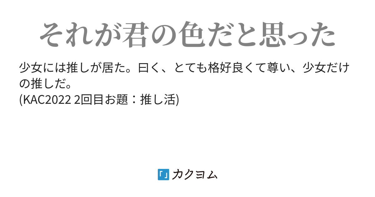 君の赤色（縁章次郎） カクヨム