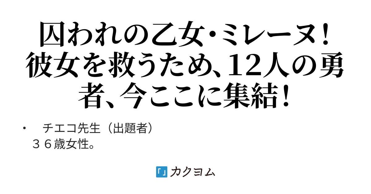 チエコ先生とキクちゃんの水平思考クイズ【35】12人の勇者、今ここに集結！【なずみのホラー便 第123弾】（なずみ智子） カクヨム