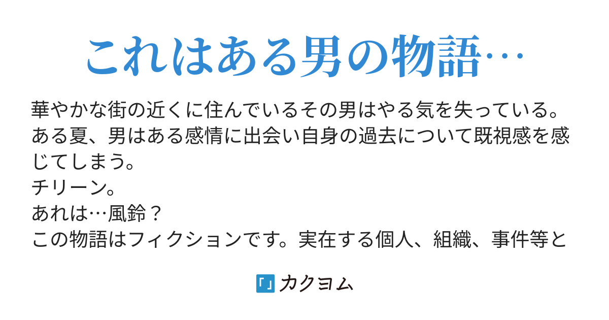 ふうりん（tukisayuru） カクヨム