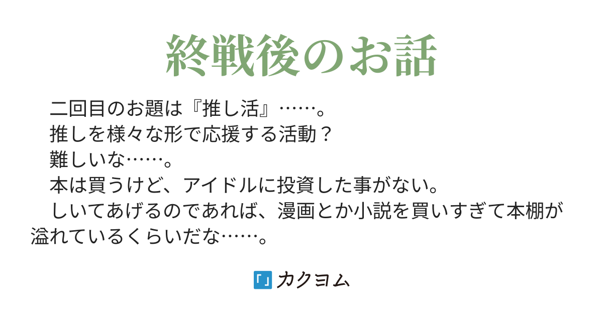 勇者を推さなければならない世界（信仙夜祭） カクヨム