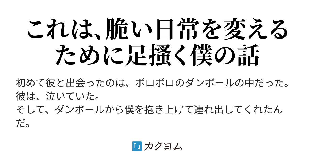 愛すべき、脆い日々へ(顎歌) カクヨム