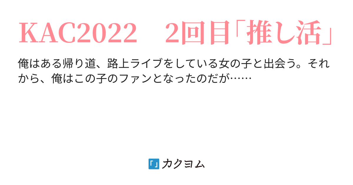 只帰る夜、歌う君に会う（御厨カイト） カクヨム