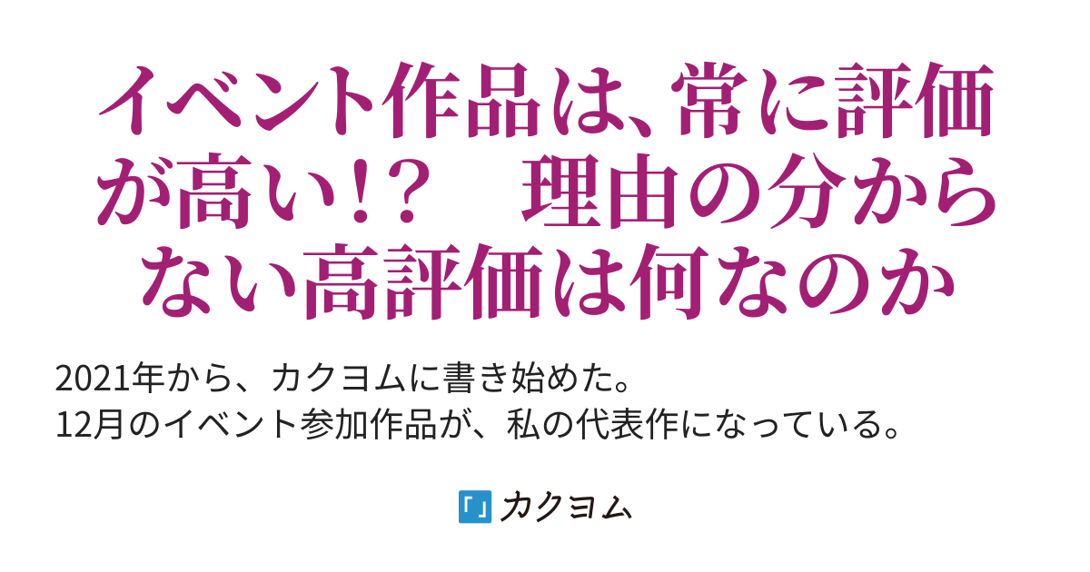 第11話 Kac20229 猫の手を借りた結果 イベント用に出した短編は、成績が良いのだが、それ以外は、伸び悩む。(逢明日いずな