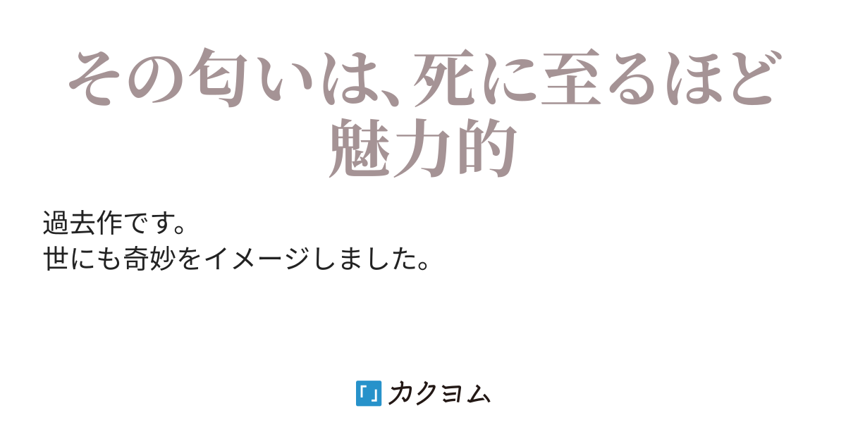 『魅惑の体臭』（石燕の筆影絵草子） カクヨム