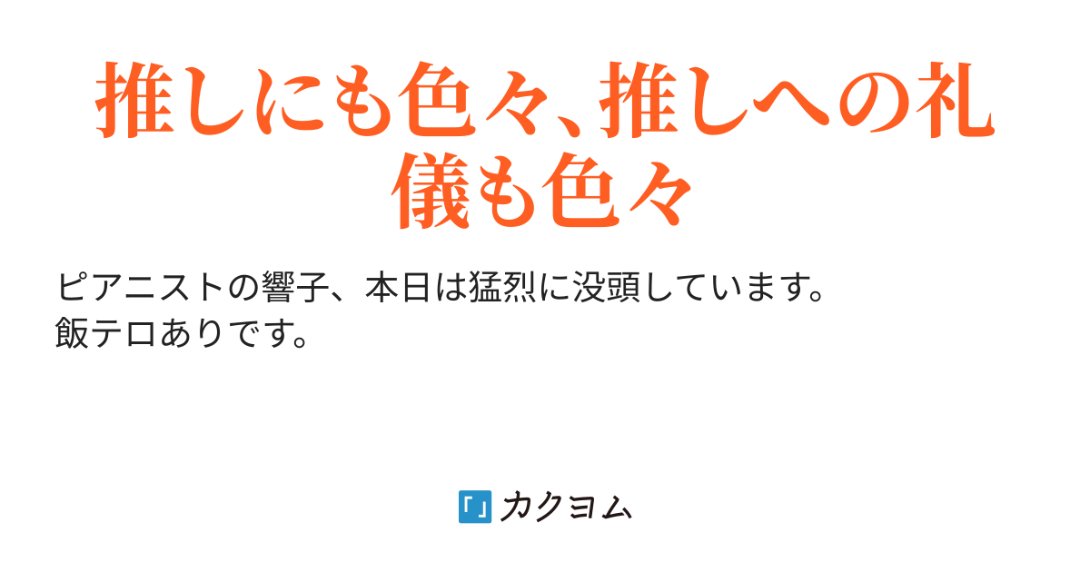 ピアニストの推し（蜜柑桜） カクヨム