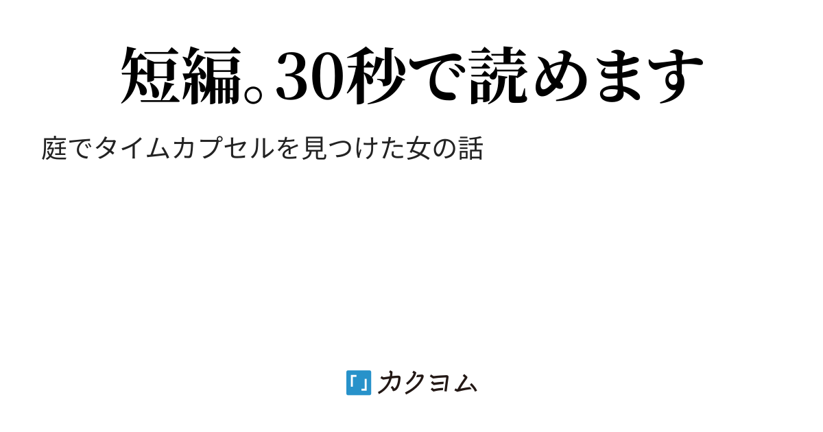 タイムカプセル(御角) カクヨム