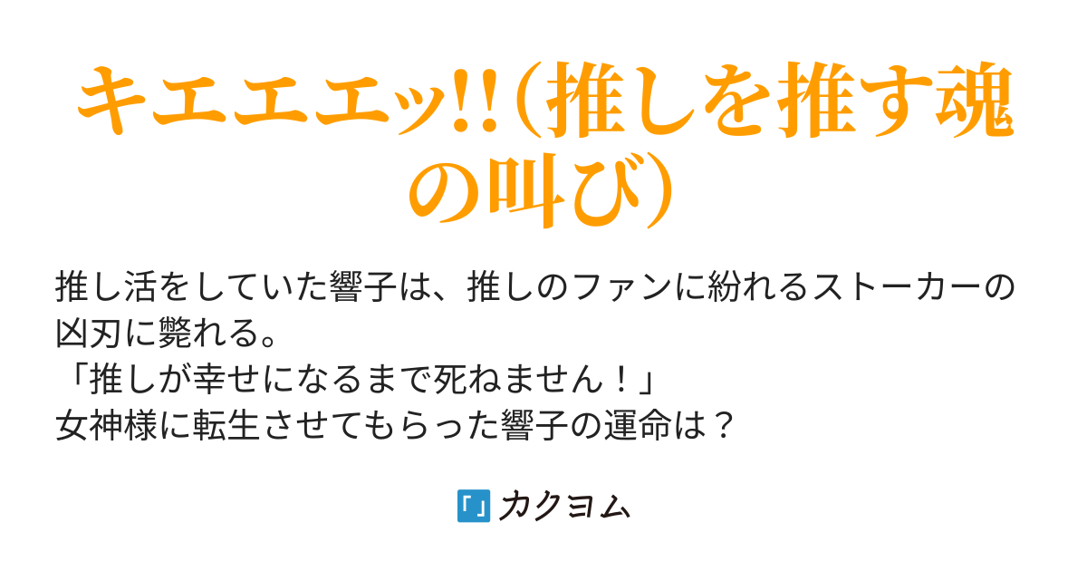 何度転生しても推しが幸せにならないのだが？（余記） カクヨム