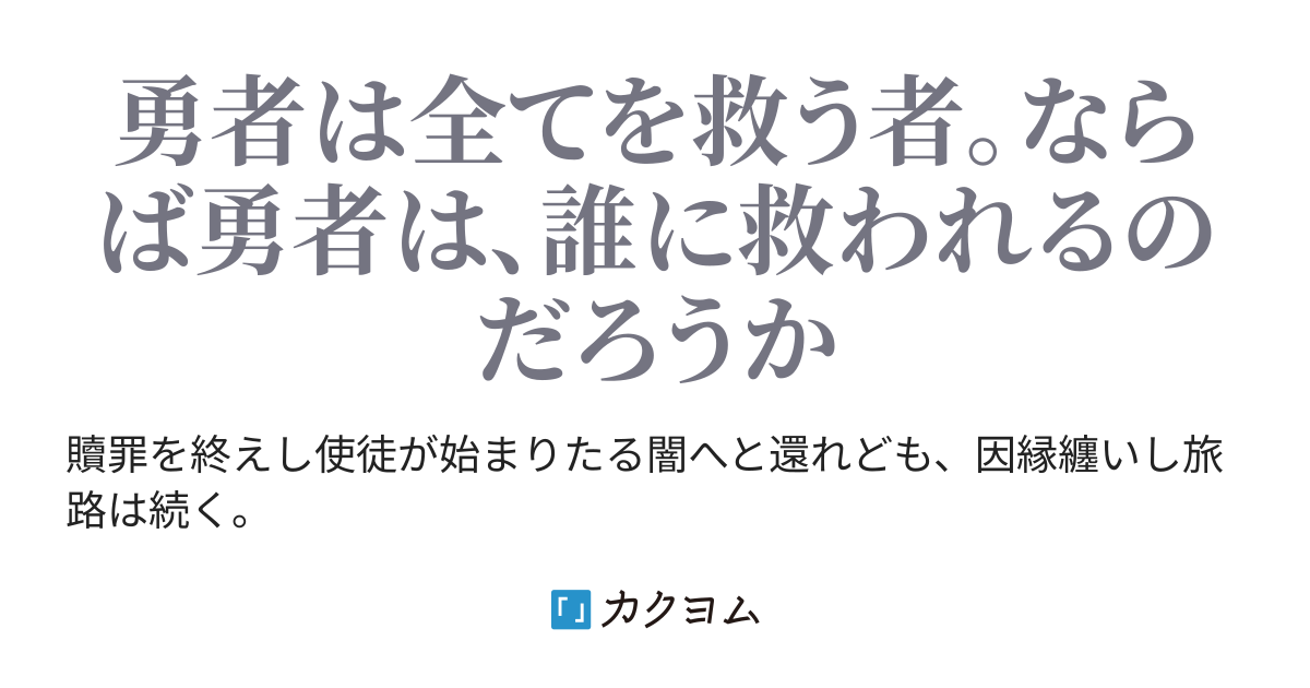 世界を照らす、光明へ（夢現） カクヨム